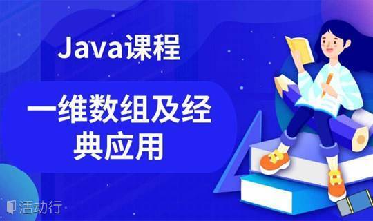 Java:一维数组的经典应用场景,你了解多少?发现精彩城市生活 活动发布及直播平台!!