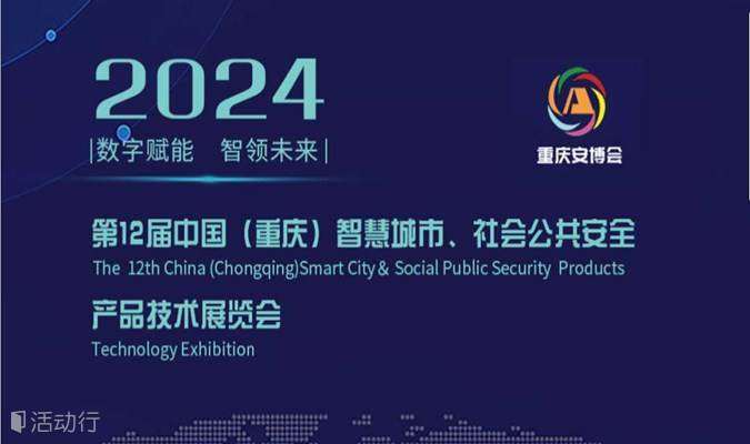 2024第12届中国(重庆)智慧城市、社会公共安全产品展览会 发现精彩城市生活 活动发布及直播平台!!