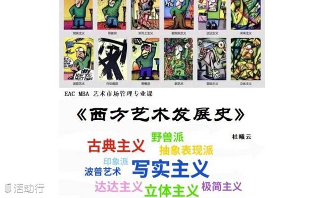 Eac Mba试听报名·上海 《西方艺术发展史》——一场关乎艺术的饕餮盛宴发现精彩城市生活 活动发布及直播平台!!
